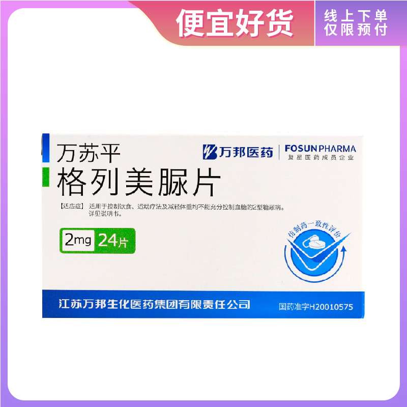 万苏平 格列美脲片-商品详情-海派医药网